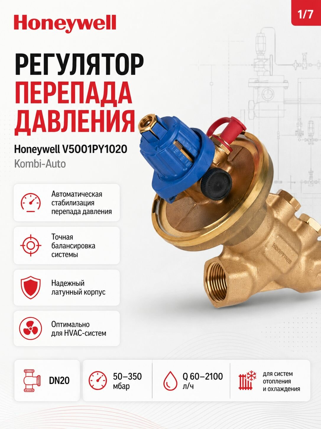 Регулятор перепада давления Kombi-Auto, Ду 20, 50.350 мбар, Q60-2100 л/ч Honeywell V5001PY1020