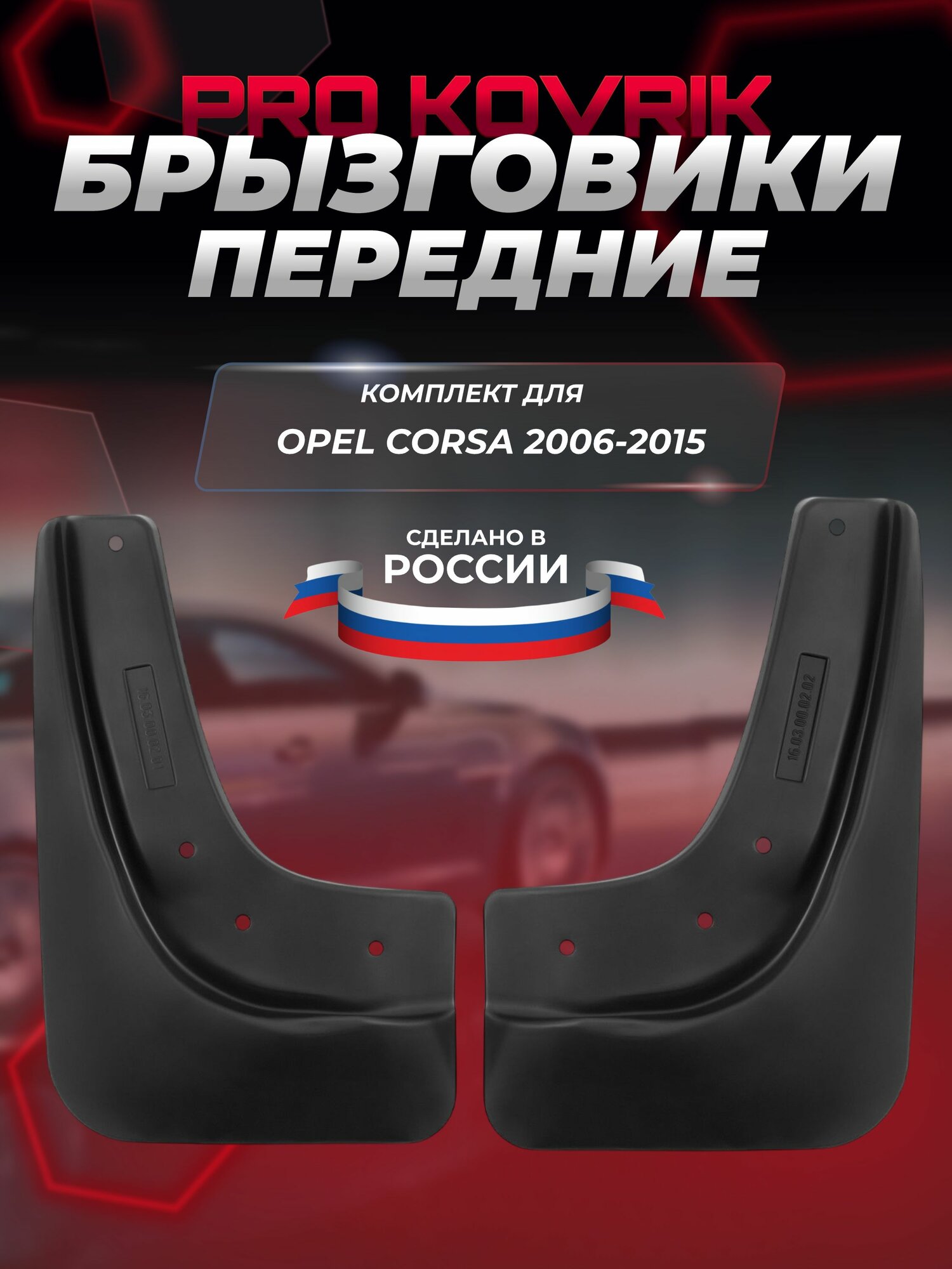 Брызговики передние подходят для OPEL Corsa, 2006-2015, 2 шт. (PRO KOVRIK) / Опель Корса