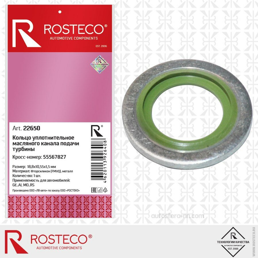 ROSTECO 22650 Кольцо уплотнительное масляного канала подачи турбины 18,8x10,55x1,5 FMVQ+металл 55567827 Rosteco 22650