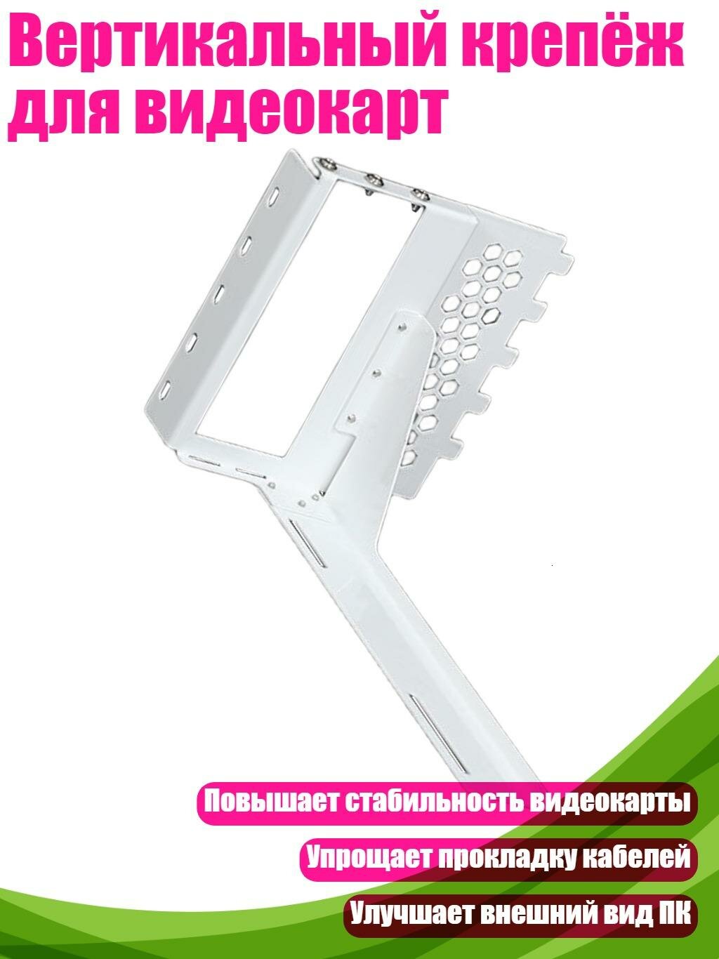 Вертикальный крепёж для видеокарт, Белый