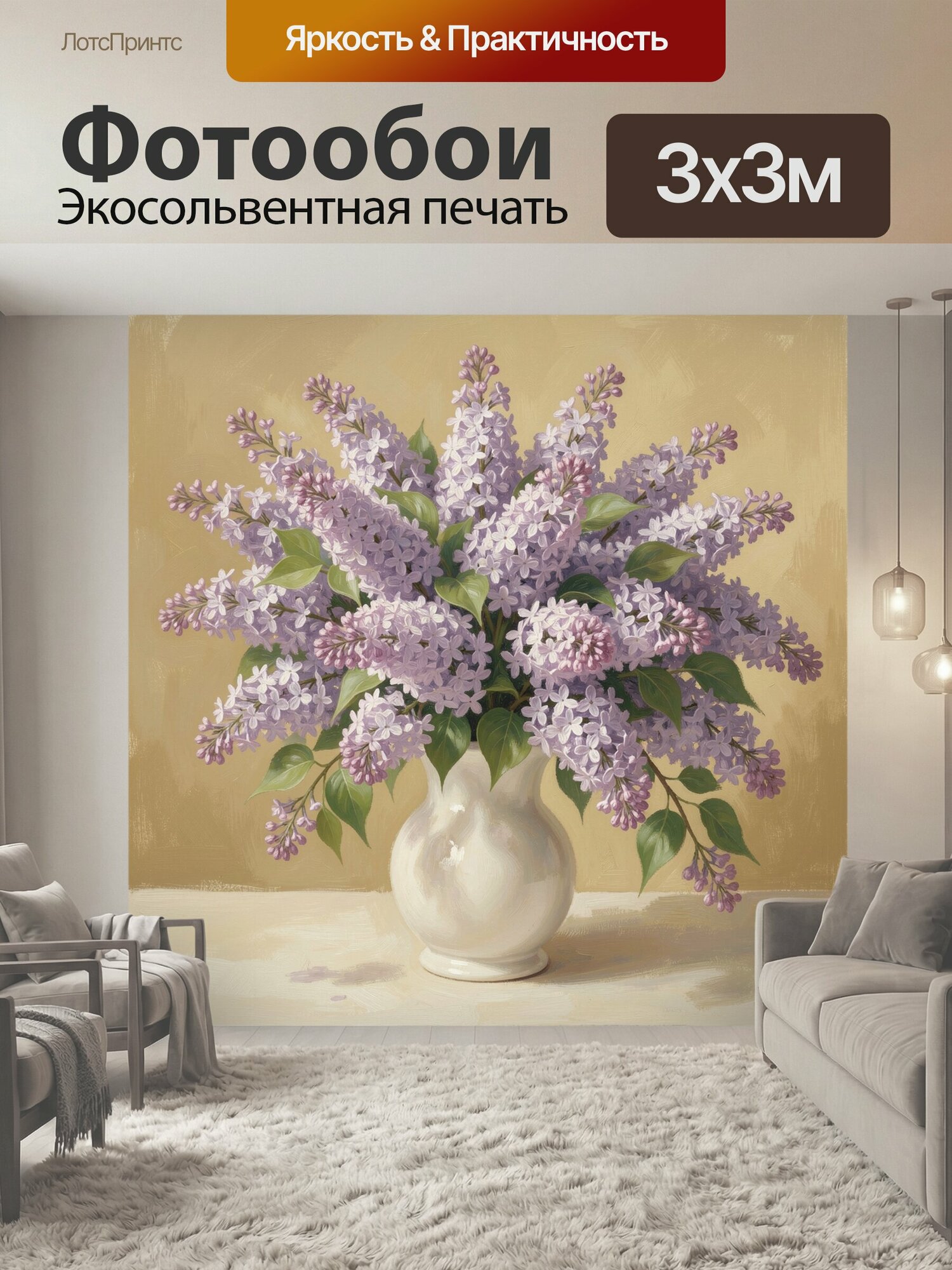 Фотообои "Сиреневый букет в керамической вазе. Нежная цветочная композиция с пышными ветками сирени и зелёной листвой в светлой керамике." 300x300 см. экосольвентная печать