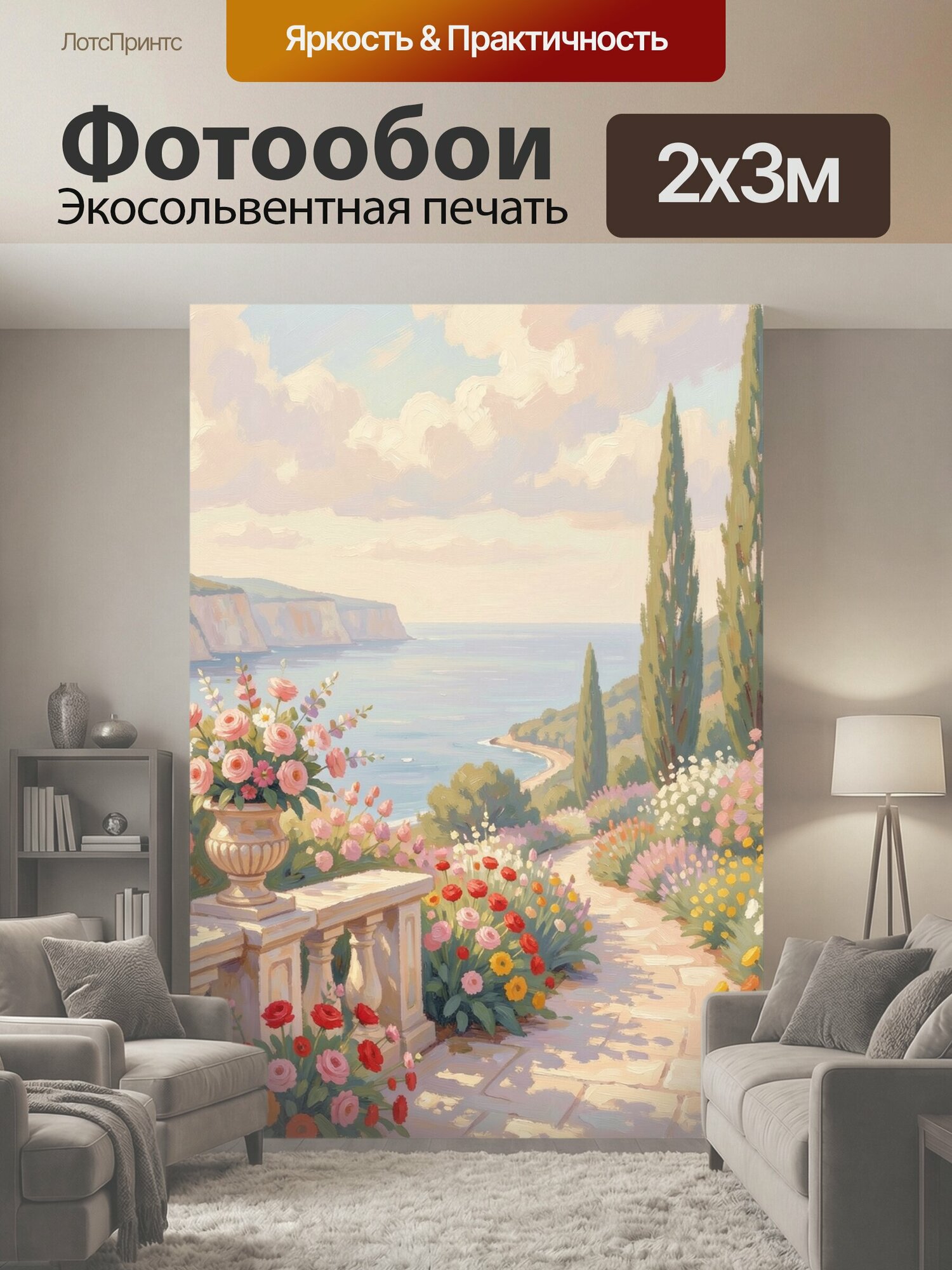 Фотообои "Морской сад с цветами. Живописный средиземноморский берег с террасой, кипарисами и пышными розами в вазонах. Нежная пастельная." 200x300 см. экосольвентная печать