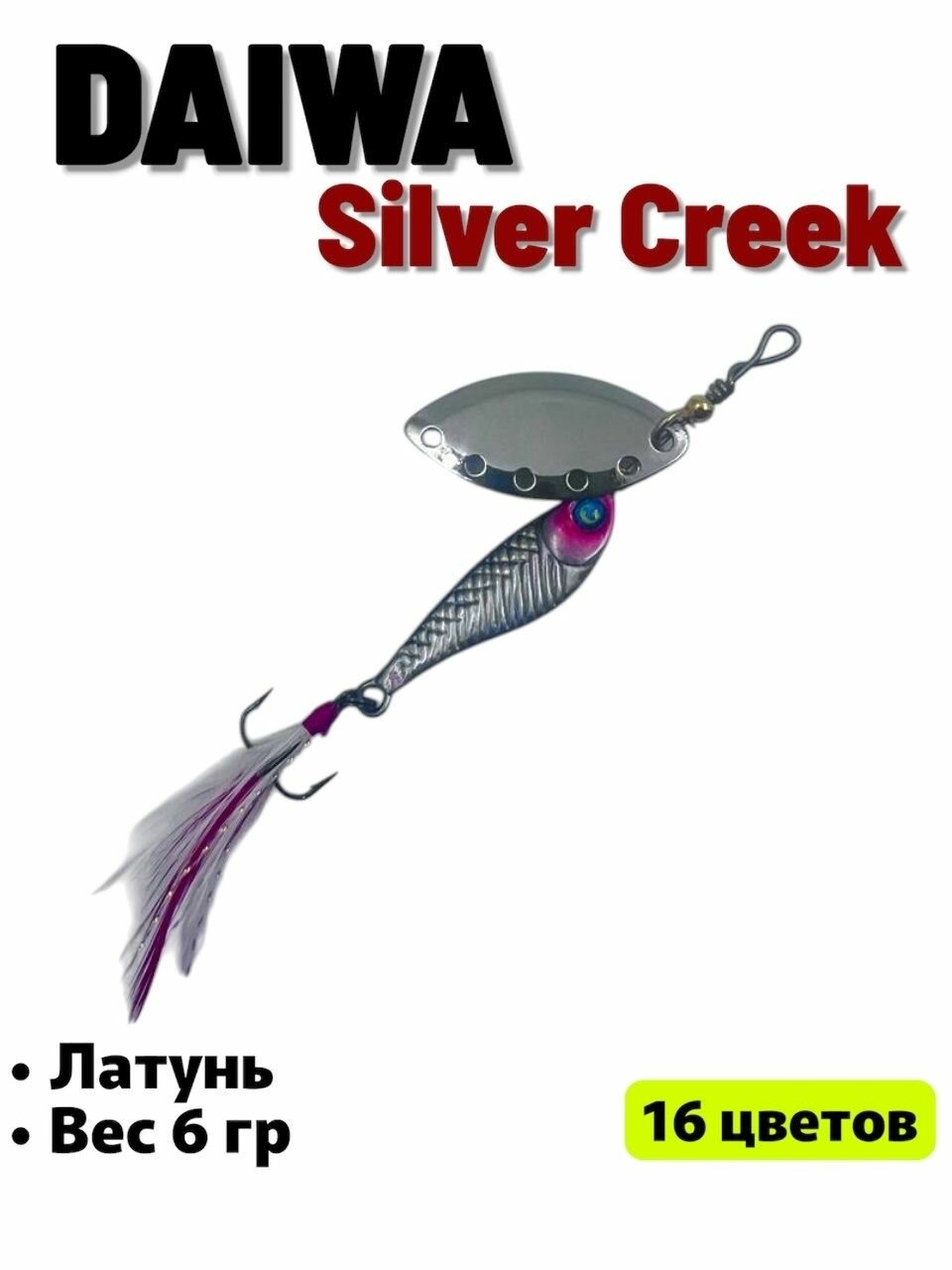 Блесна вращающаяся-лепестковая Daiwa Silver Creek 6г/латунь #109 2