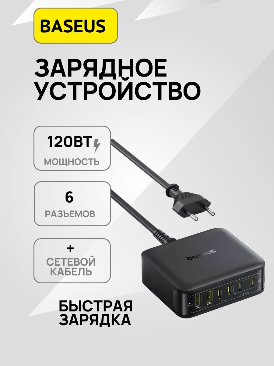 Сетевое зарядное устройство Baseus EnerFill FH21Desktop Charger 4C+2U 120W (E0120T00) черный