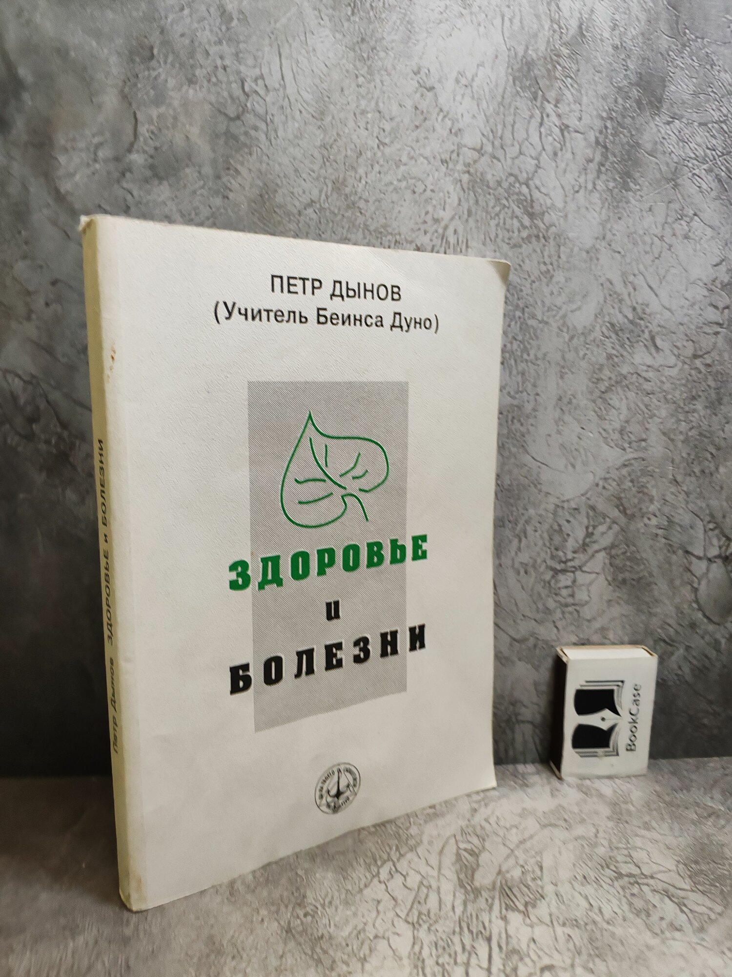 Здоровье и болезни (1999 г.)