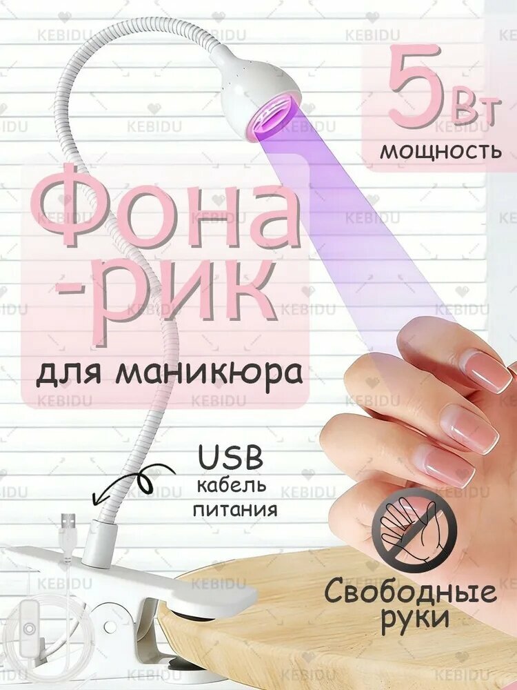 Лампа- фонарик для маникюра для наращивания ногтей, на прищепке с USB кабелем