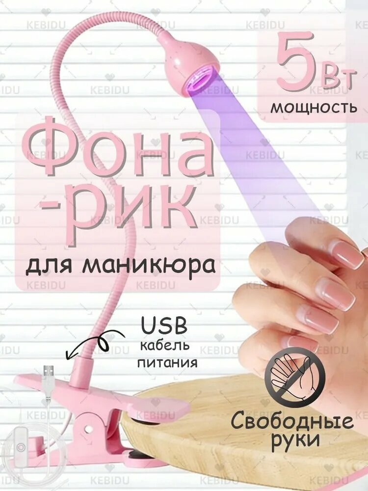 Лампа- фонарик для маникюра для наращивания ногтей, на прищепке с USB кабелем