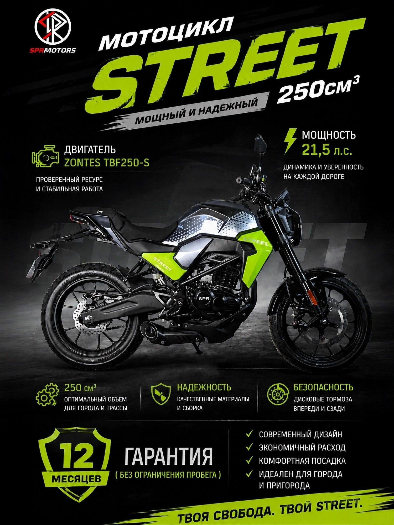Мотоцикл дорожный SPRMOTORS Street 249 кубов