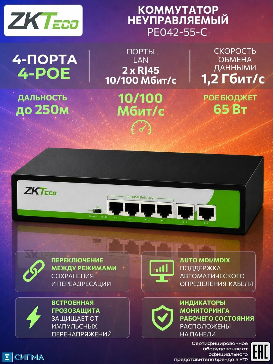 Коммутатор 4х-портовый ZKTeco PE042-55-C 4х10/100M RJ-45(POE) 2х10/100M RJ-45 неуправляемый