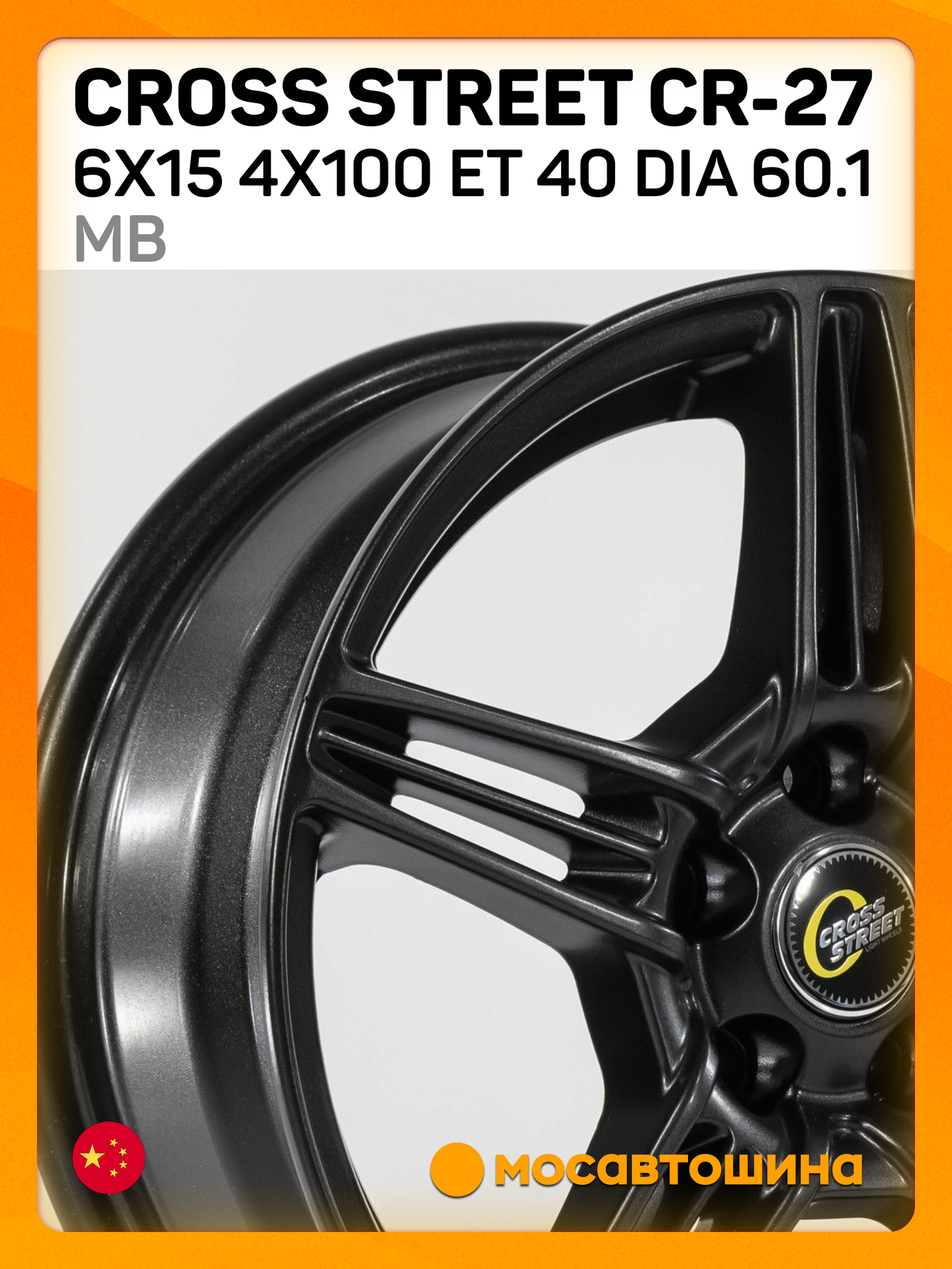 Автомобильные диски Cross Street CR-27 6x15 4x100 ET 40 Dia 60.1 mb