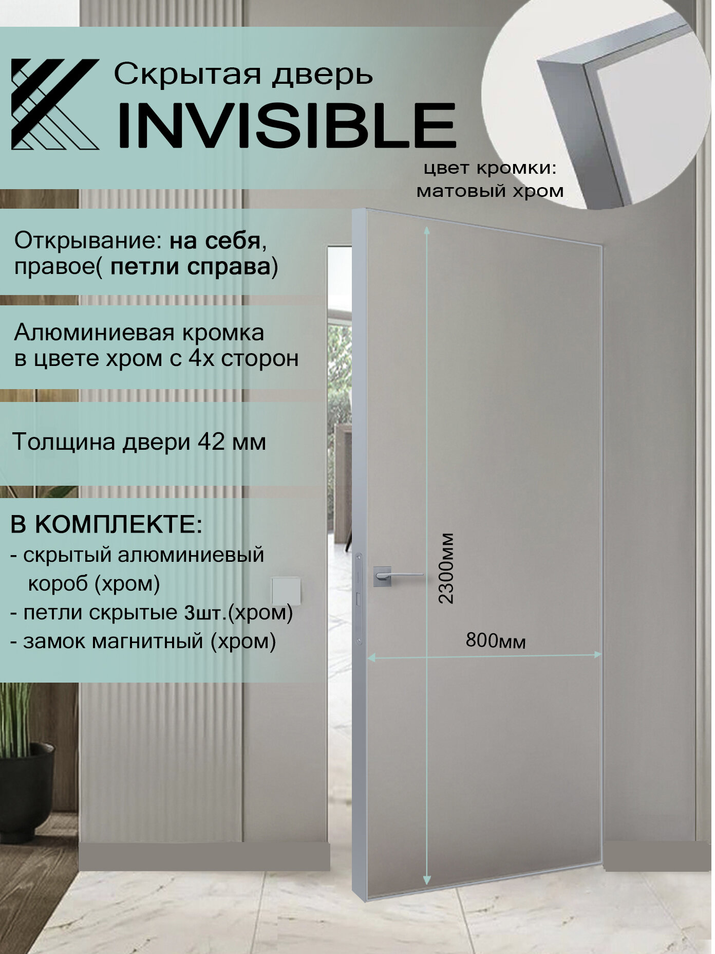 Комплект скрытая дверь под покраску 800x2300, открывание на себя, петли справа, кромка хром