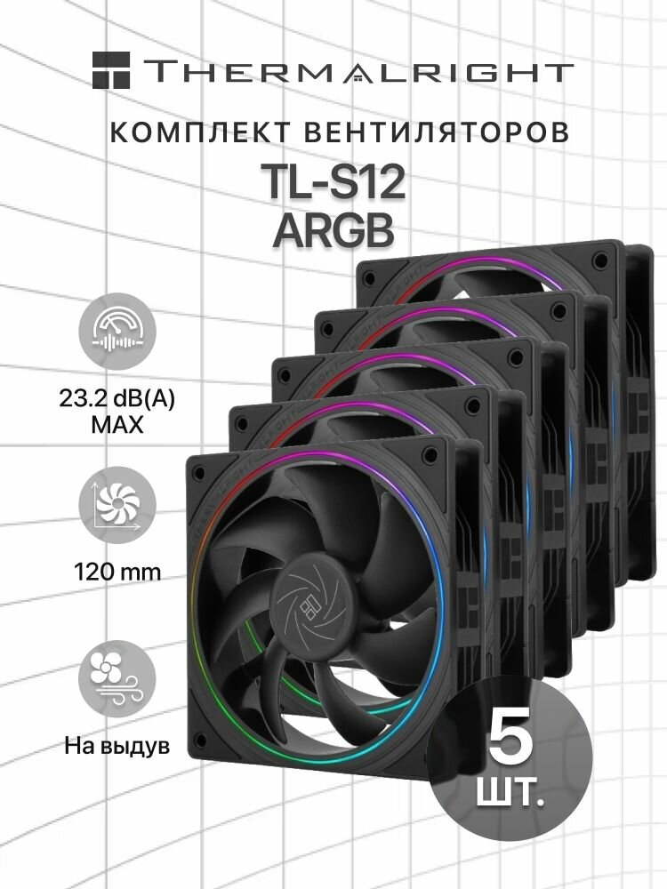 Комплект вентиляторов для корпуса 5 шт. Thermalright TL-S12 ARGB /120x120x25 мм, 1500 об/мин, 23 дБА, PWM, ARGB подсветка, черный/ TRTLS12