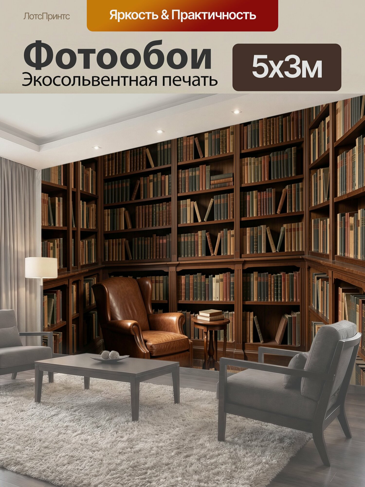Фотообои "Уютная библиотека с кожаным креслом. Тихий интерьер в классическом стиле: стеллажи с множеством старинных томов, мягкое кожаное." 500x300 см. экосольвентная печать