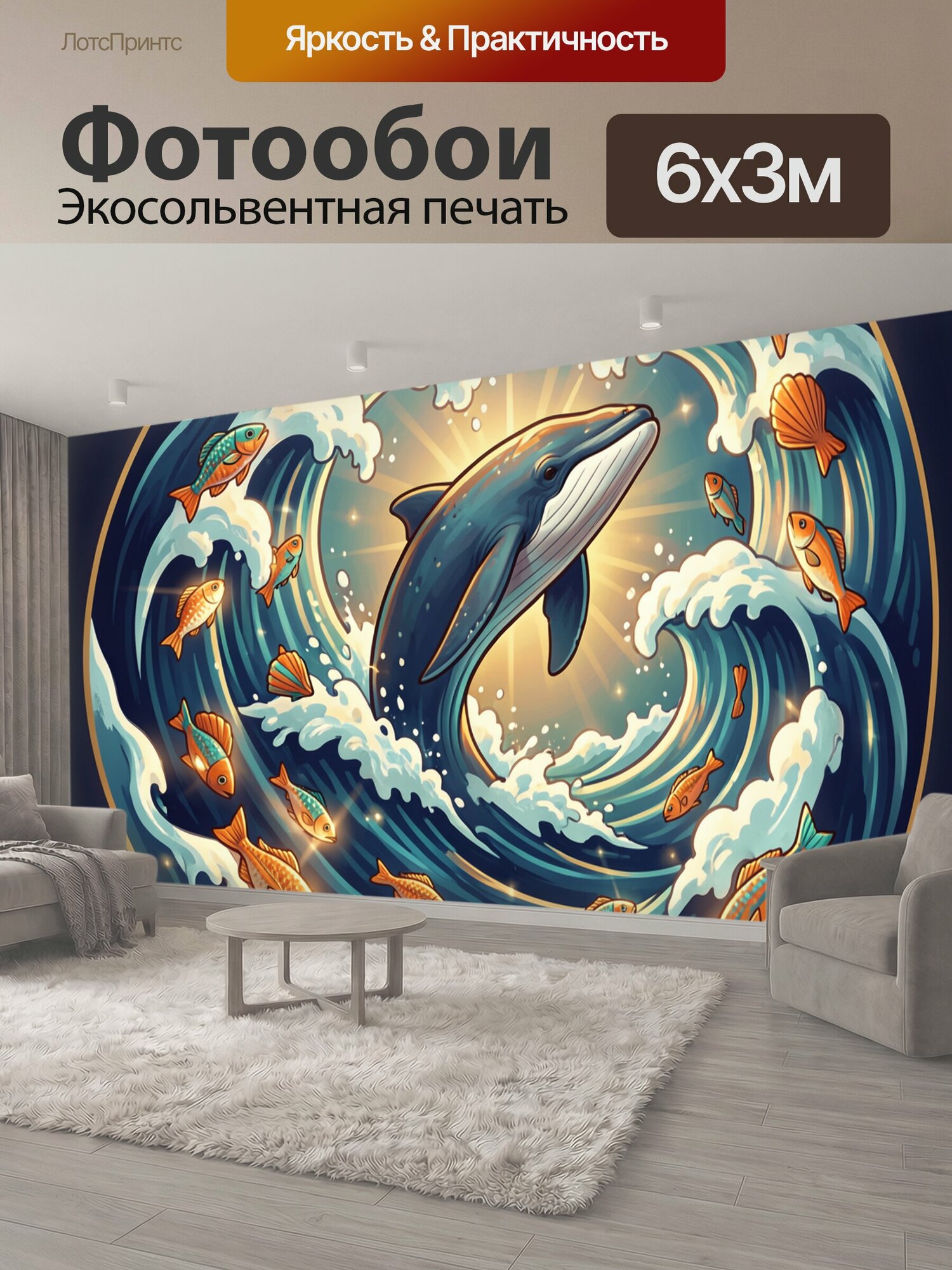 Фотообои "Кит среди морских волн и рыб. Яркая иллюстрация с могучим морским гигантом в центре водоворота, окружённым стайкой разноцветных рыб." 600x300 см. экосольвентная печать