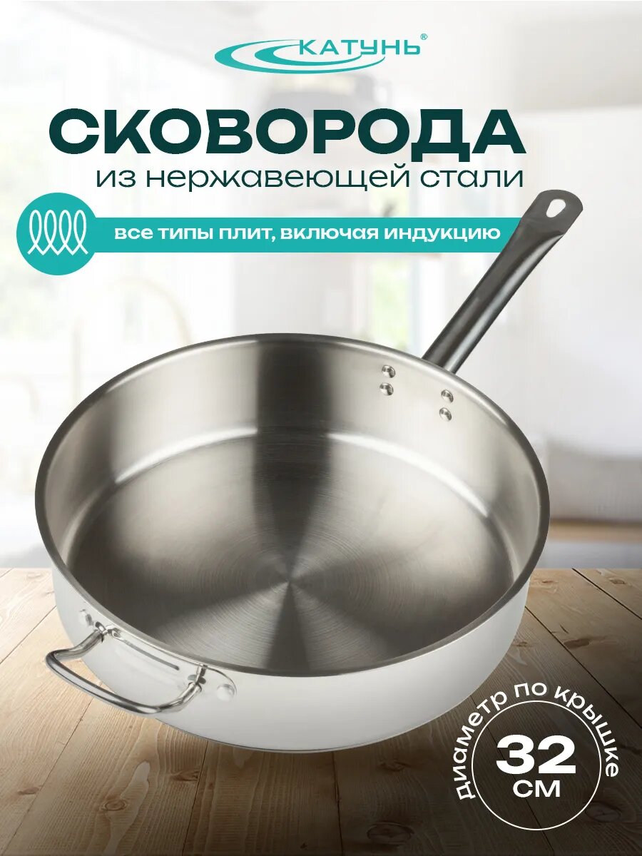 Сковорода сотейник глубокая 32см, индукция, нерж