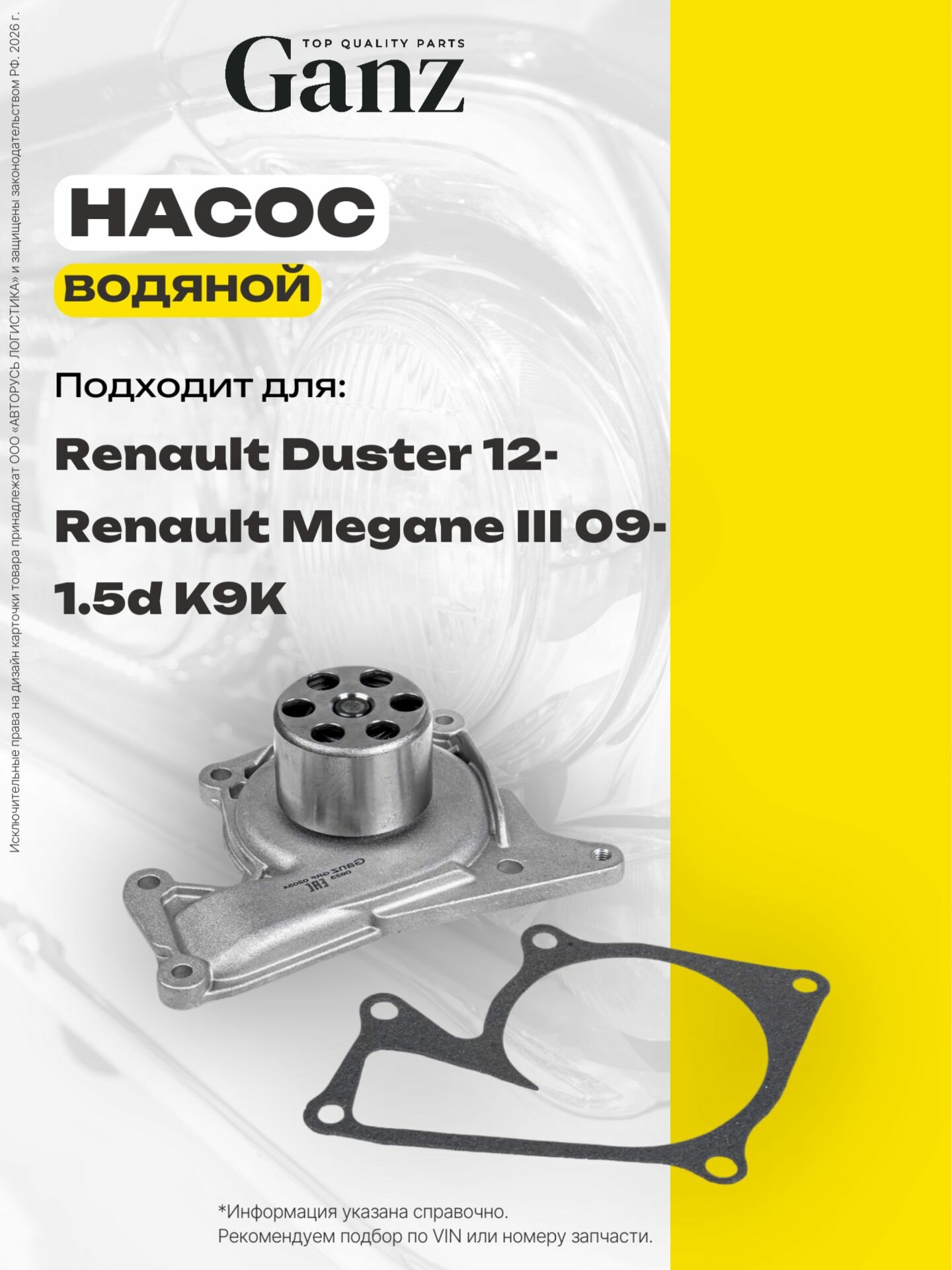 Помпа водяной насос RENAULT Clio Megan ll двиг. K9K790 1.5DCI GANZ GRF02054