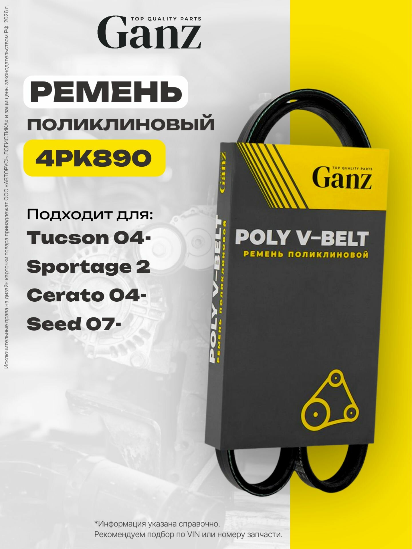 Ремень поликлиновый 4PK890 AUDI 80 A6 2.0 16V OP AstG 1.7D AC KIA Spectra Rio GANZ GIE37063