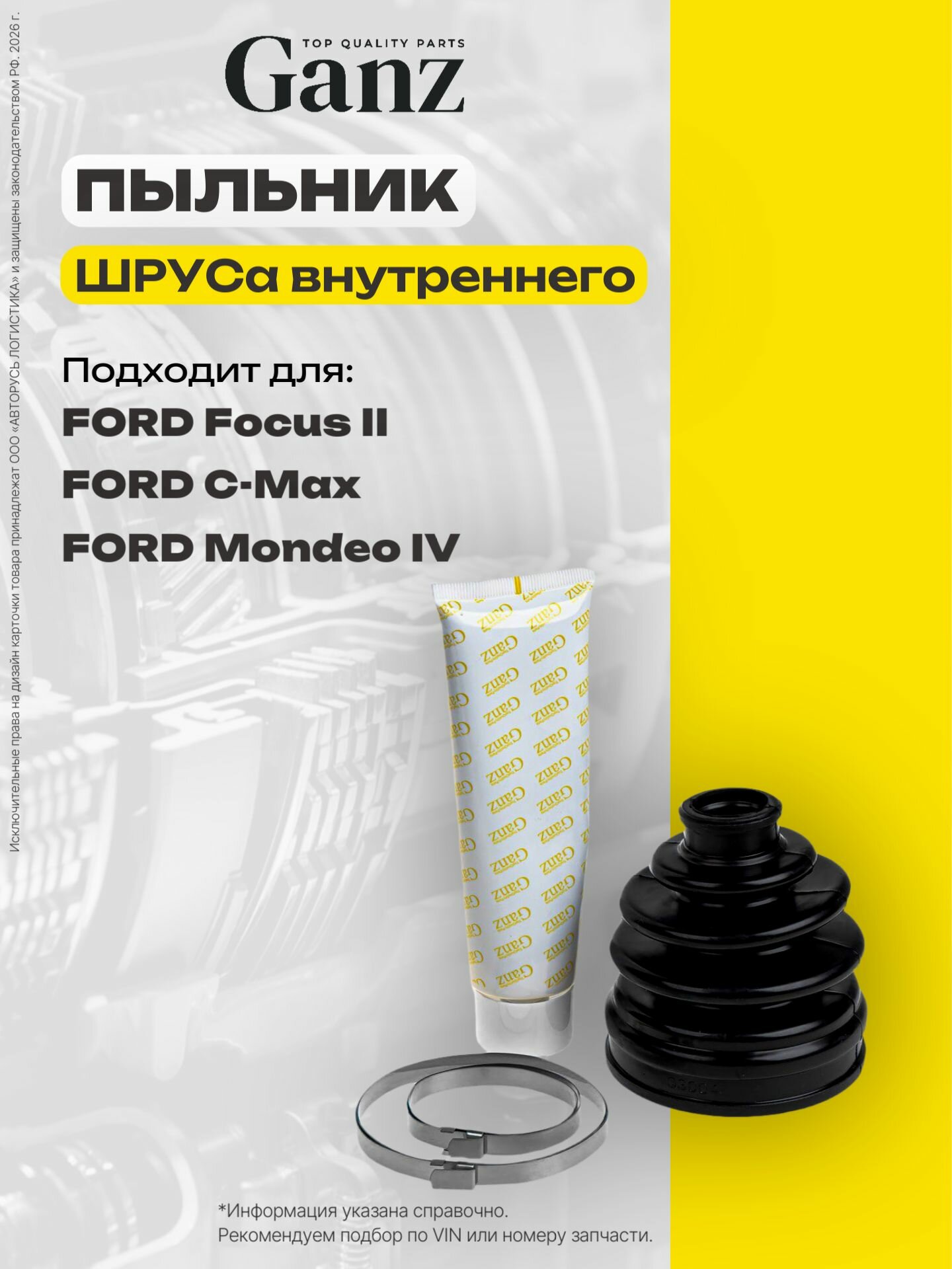Пыльник шруса внутреннего компл. FORD Focus II C-Max Mondeo IV GANZ GIK07223