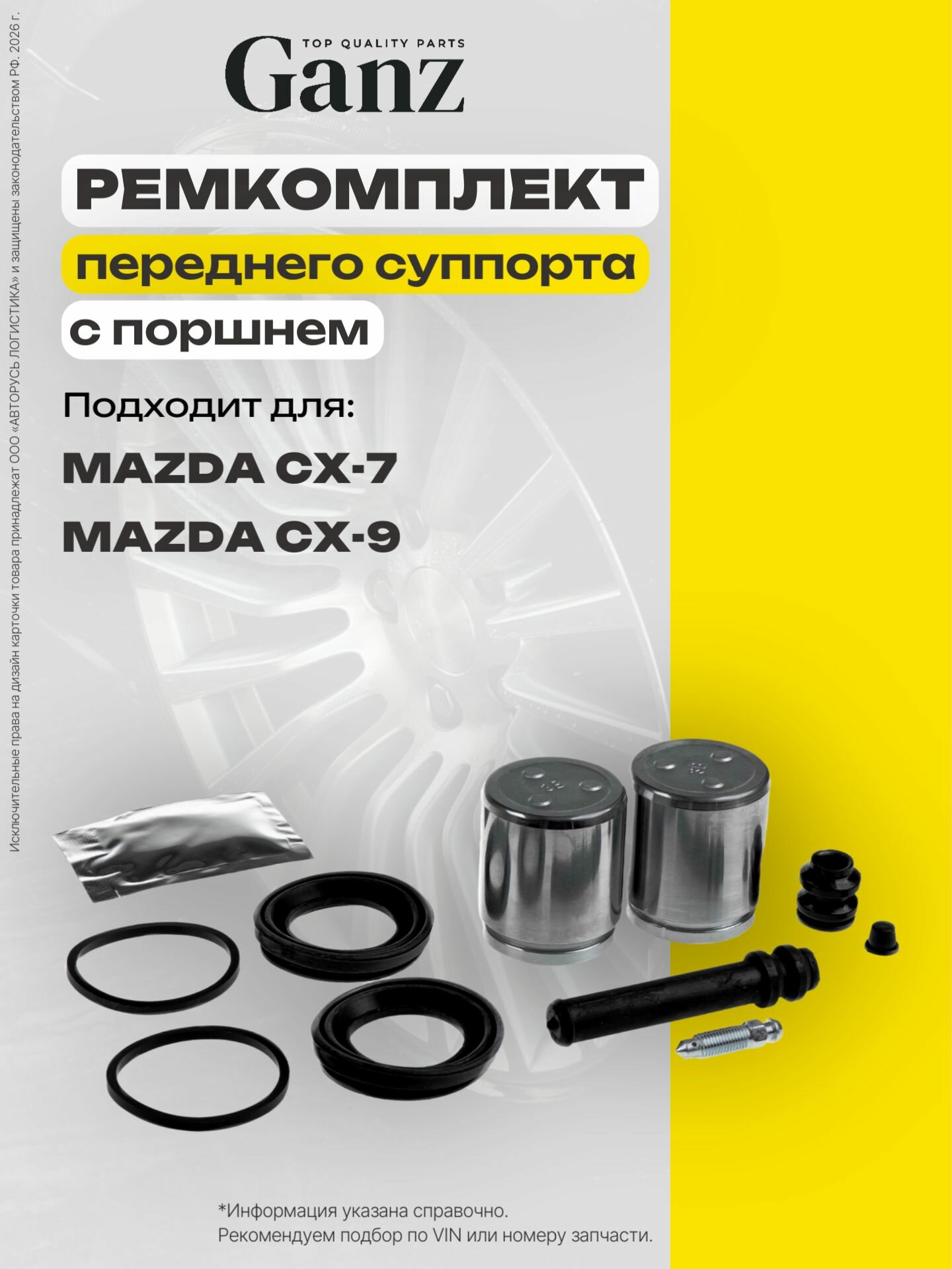 Ремкомплект переднего суппорта с поршнем MAZDA CX 7 CX 9 D 45,00mm GANZ GUR45932
