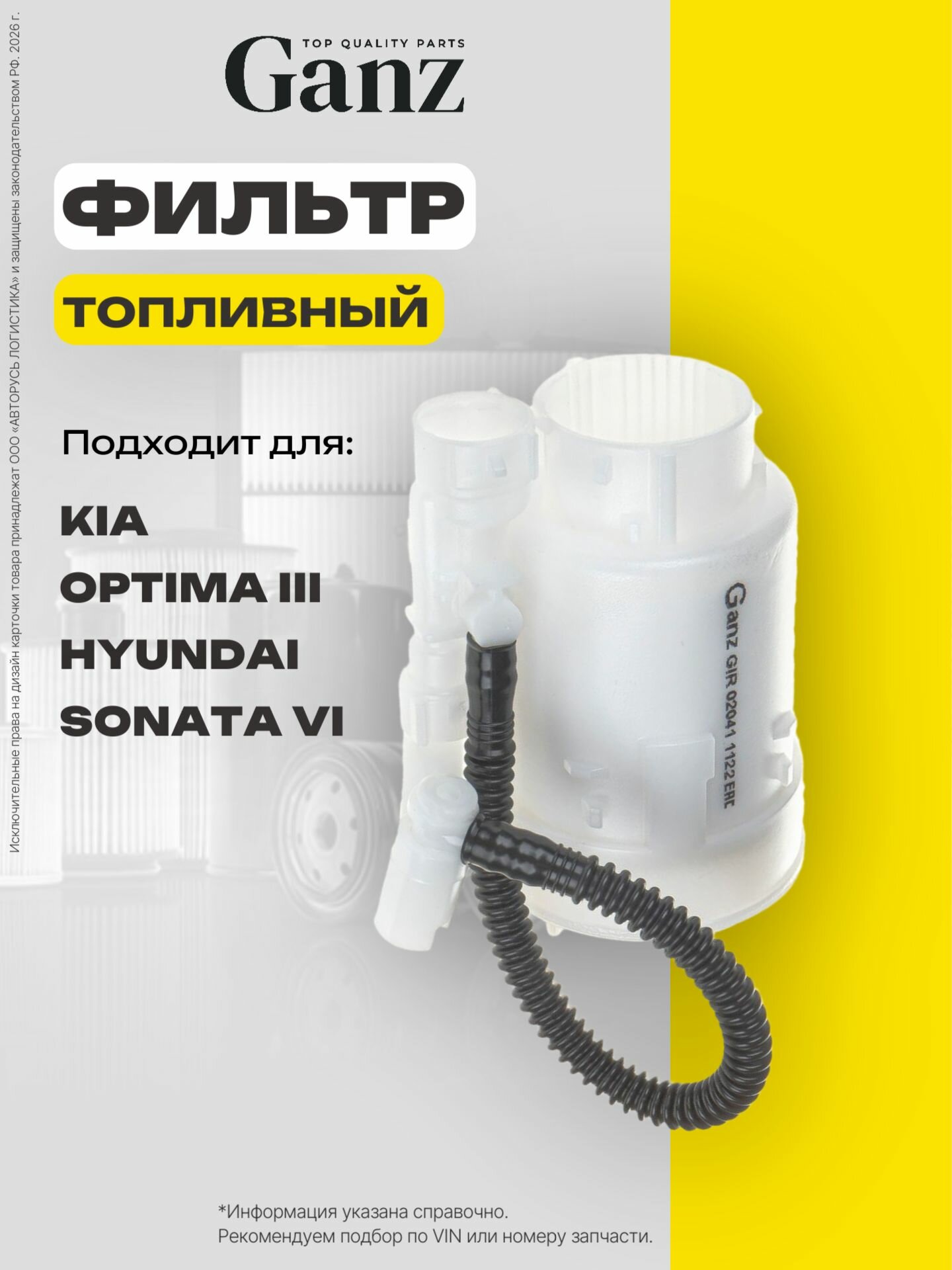 Фильтр топливный KIA Optima 10 GANZ GIR02041