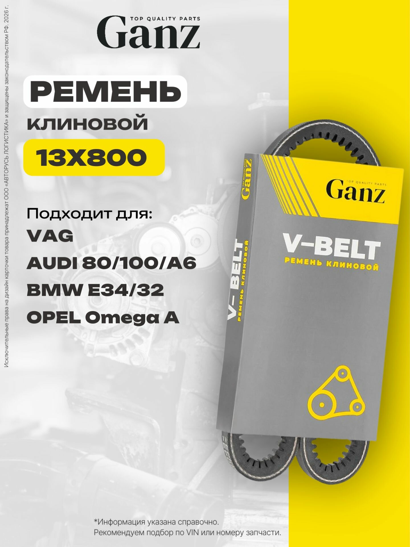 Ремень клиновой 13X800 VAG AUDI 80 100 A6 BMW E34 32 OPEL Omega A GANZ GIE37246