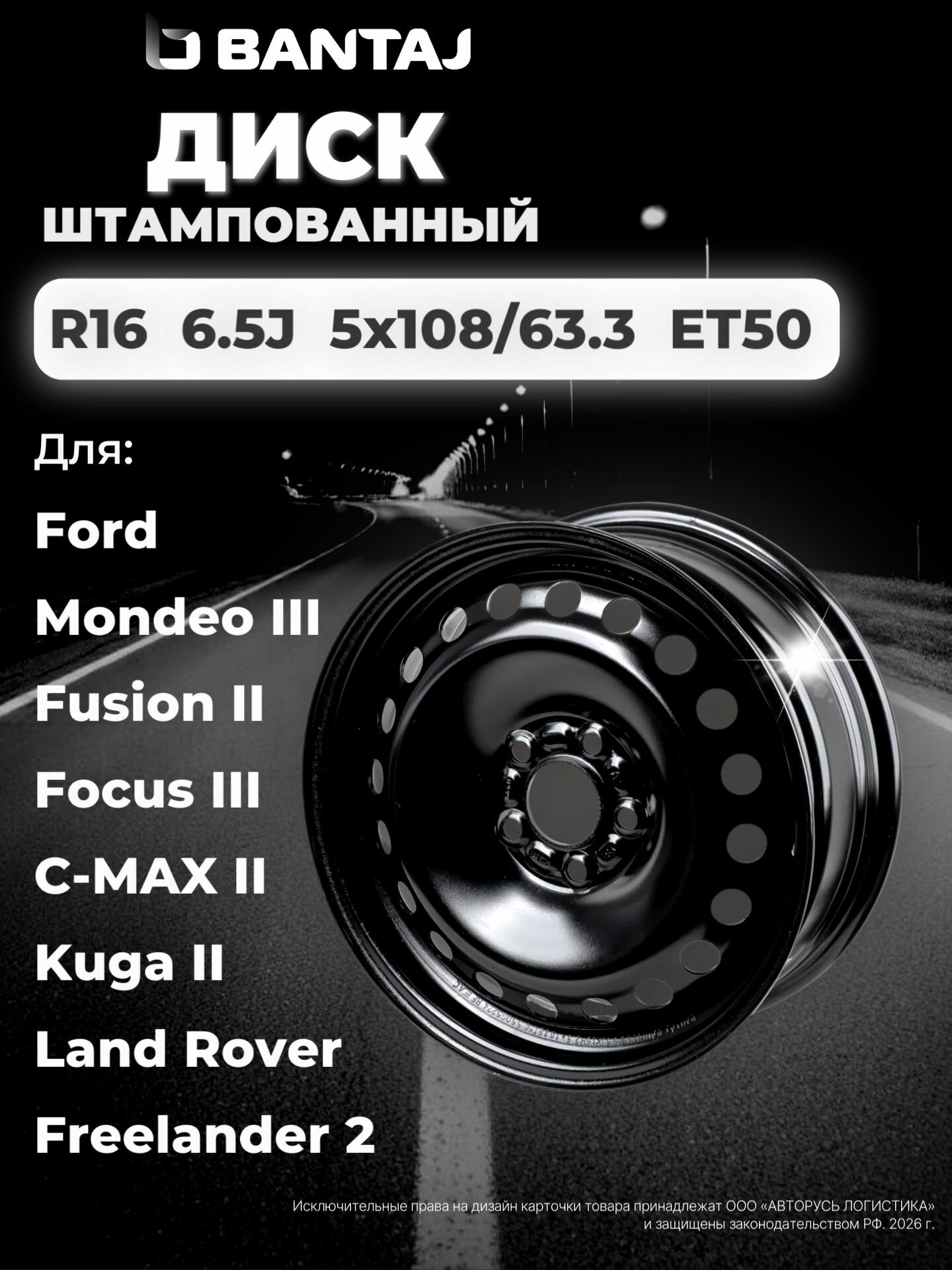 Диск штампованный R16 6.5J 5x108/63.3 ET50 BANTAJ Black BAN16003
