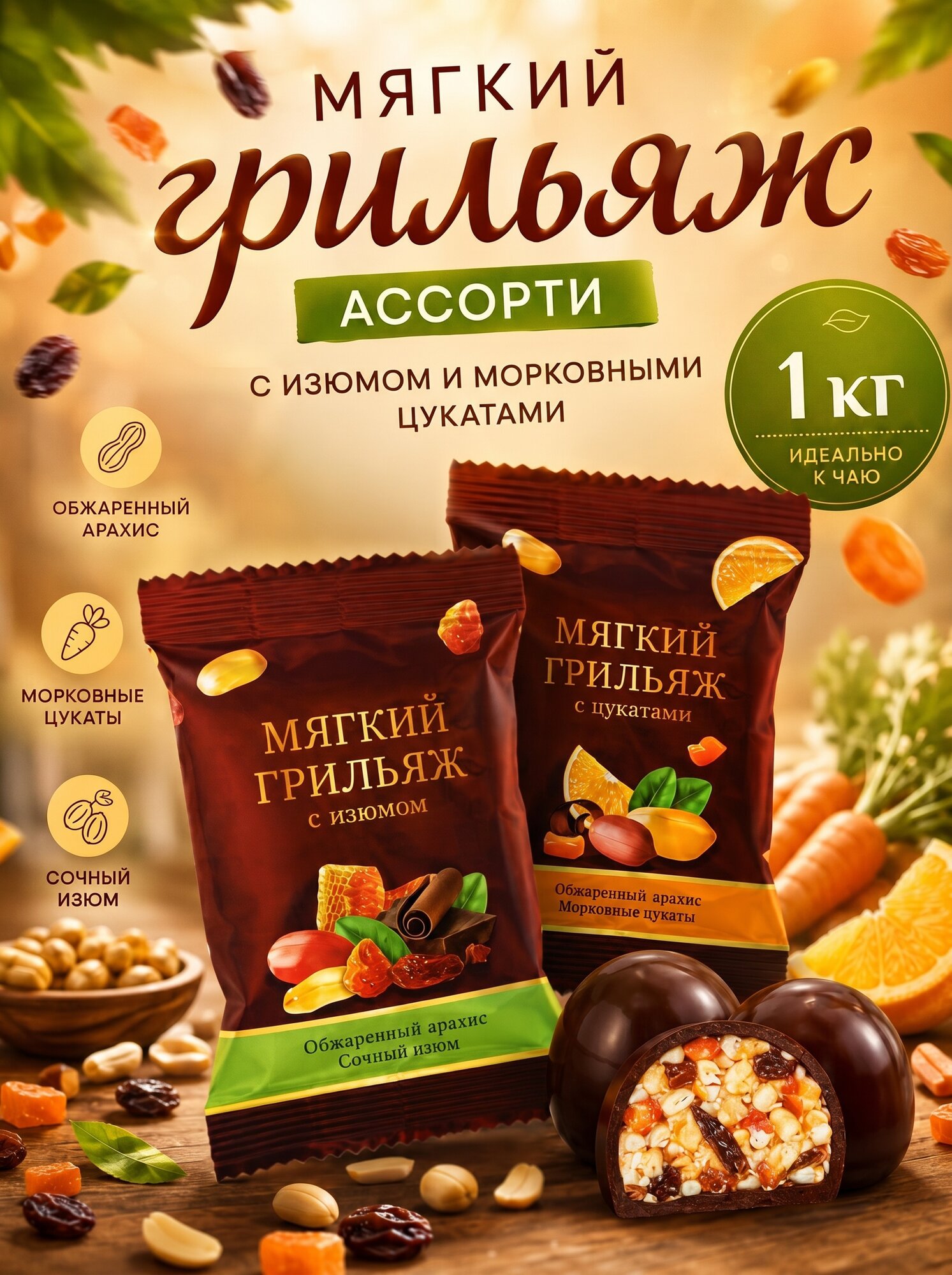 "Мягкий грильяж" ассорти, 1000 г