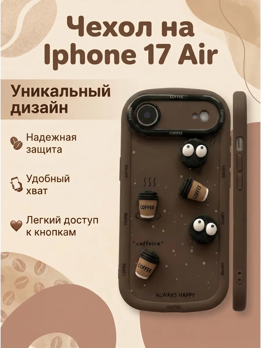 Чехол на Iphone 17 Air, цвет коричневый , крепко приклеены фигурки.