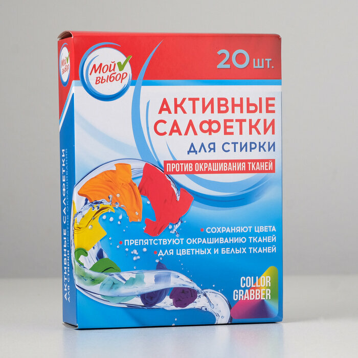Активные салфетки для стирки тканей разных цветов одновременно одноразовые, 20 шт
