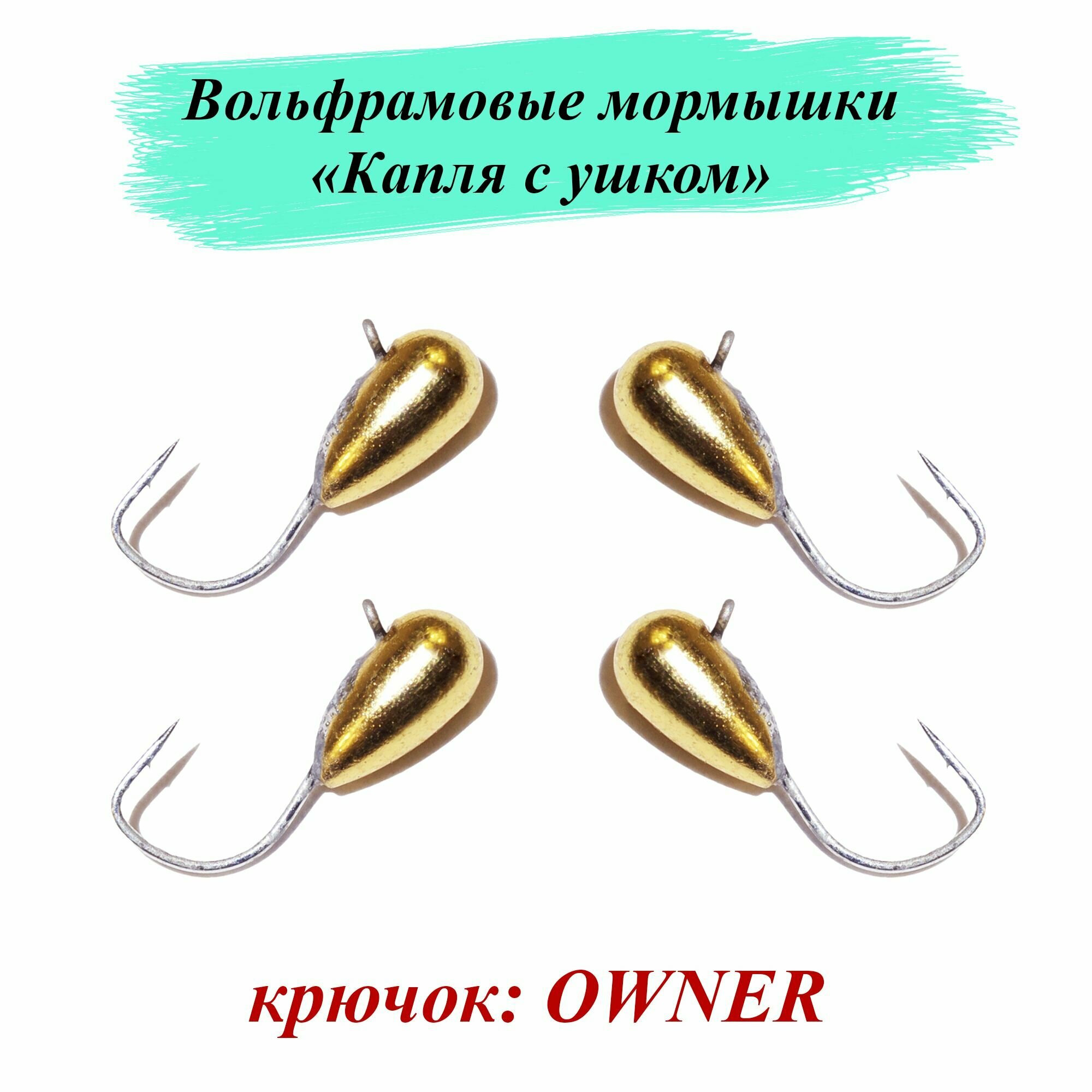 Вольфрамовые мормышки Cargo "Капля с ушком" крючок Owner, 4шт 0,47гр (золото)