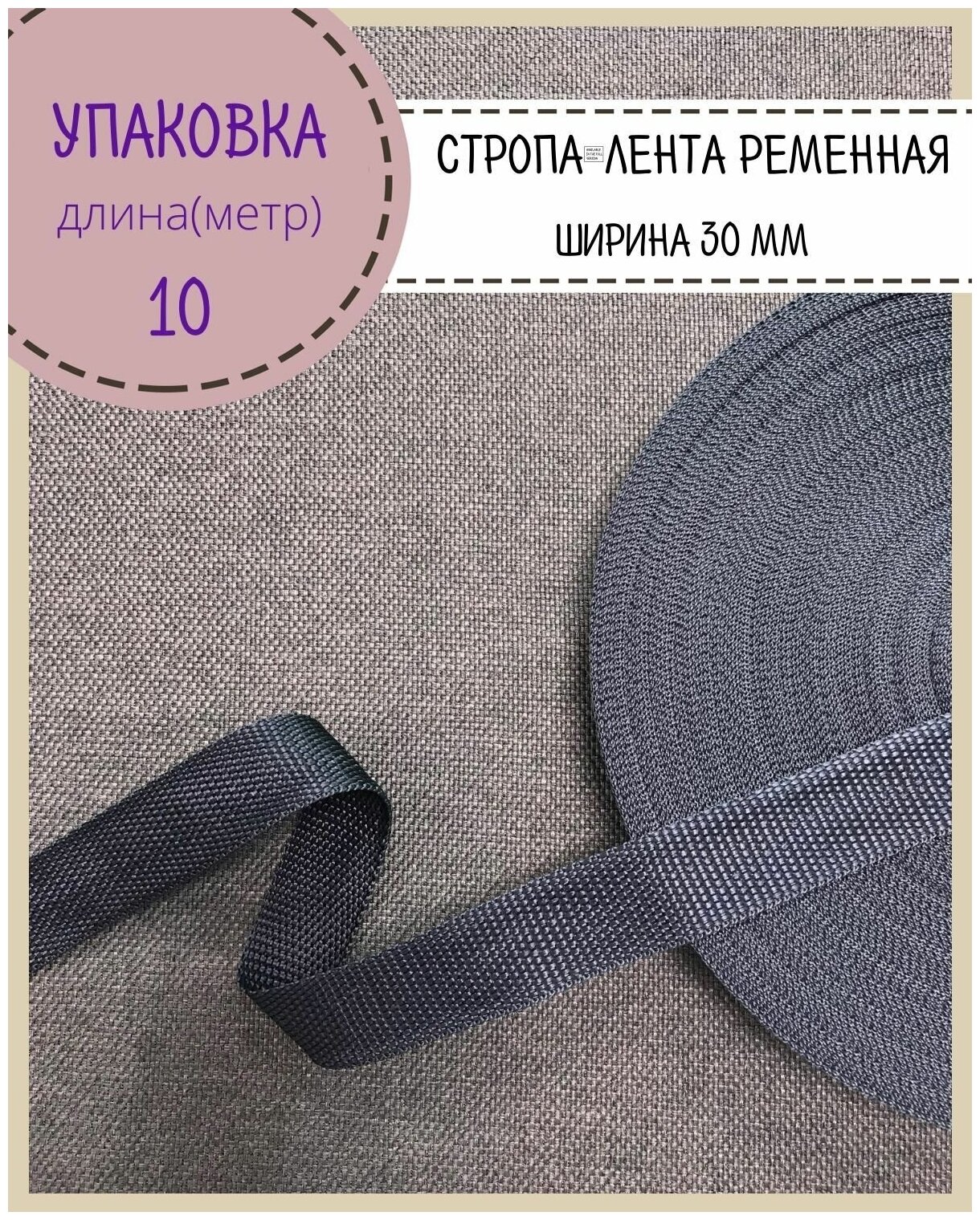 Стропа / лента ременная, ширина-30 мм, цв. т. синий, упаковка 10 метров