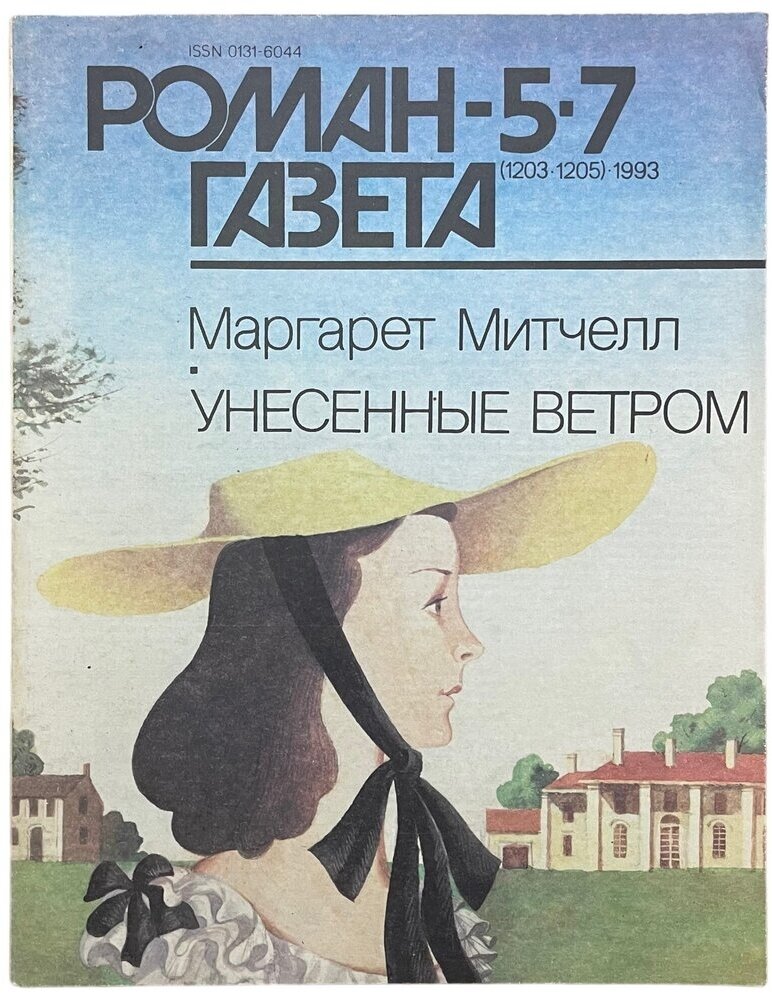Журнал "Роман газета" №5-7, 1993 г. Маргарет Митчелл "Унесенные ветром"