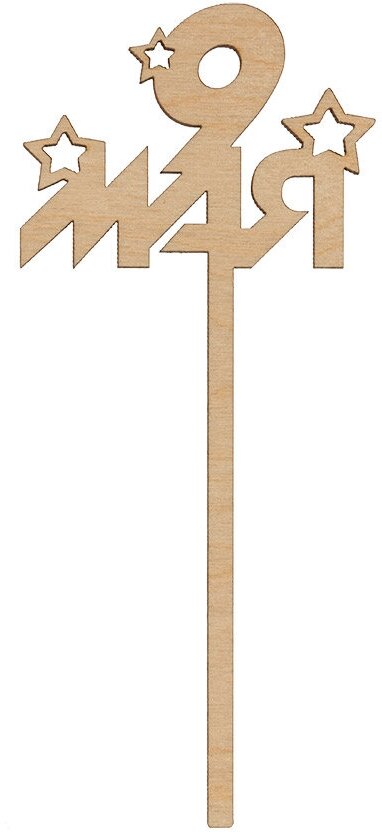 Заготовка для декорирования "Mr. Carving" ВД-884 Топпер "9 мая"