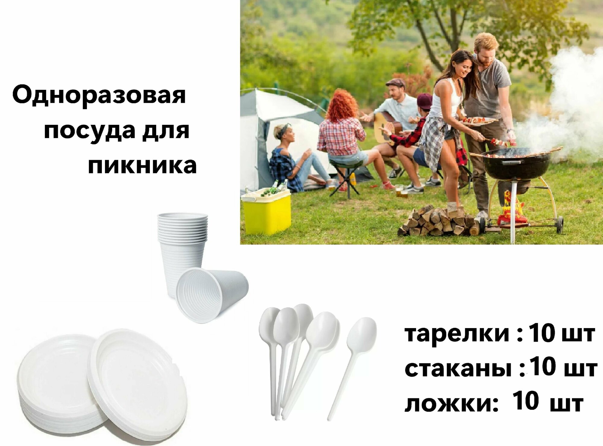 Одноразовая Посуда для пикника : тарелки 10 шт , стаканы 10 шт , ложки 10 шт