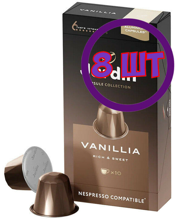 Кофе в капсулах Nespresso Jardin Vanillia (Жардин Ваниллиа), 10*5г. (комплект 8 шт.) 6013553