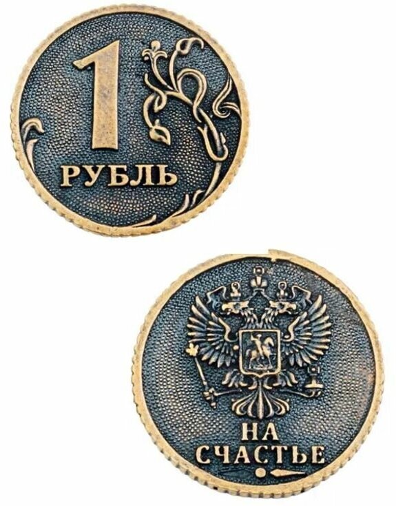 Кошельковая монета сувенирная коллекционная, денежный талисман(оберег, амулет) "1 рубль на счастье" из латуни