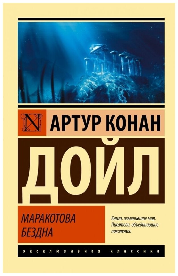 Маракотова бездна