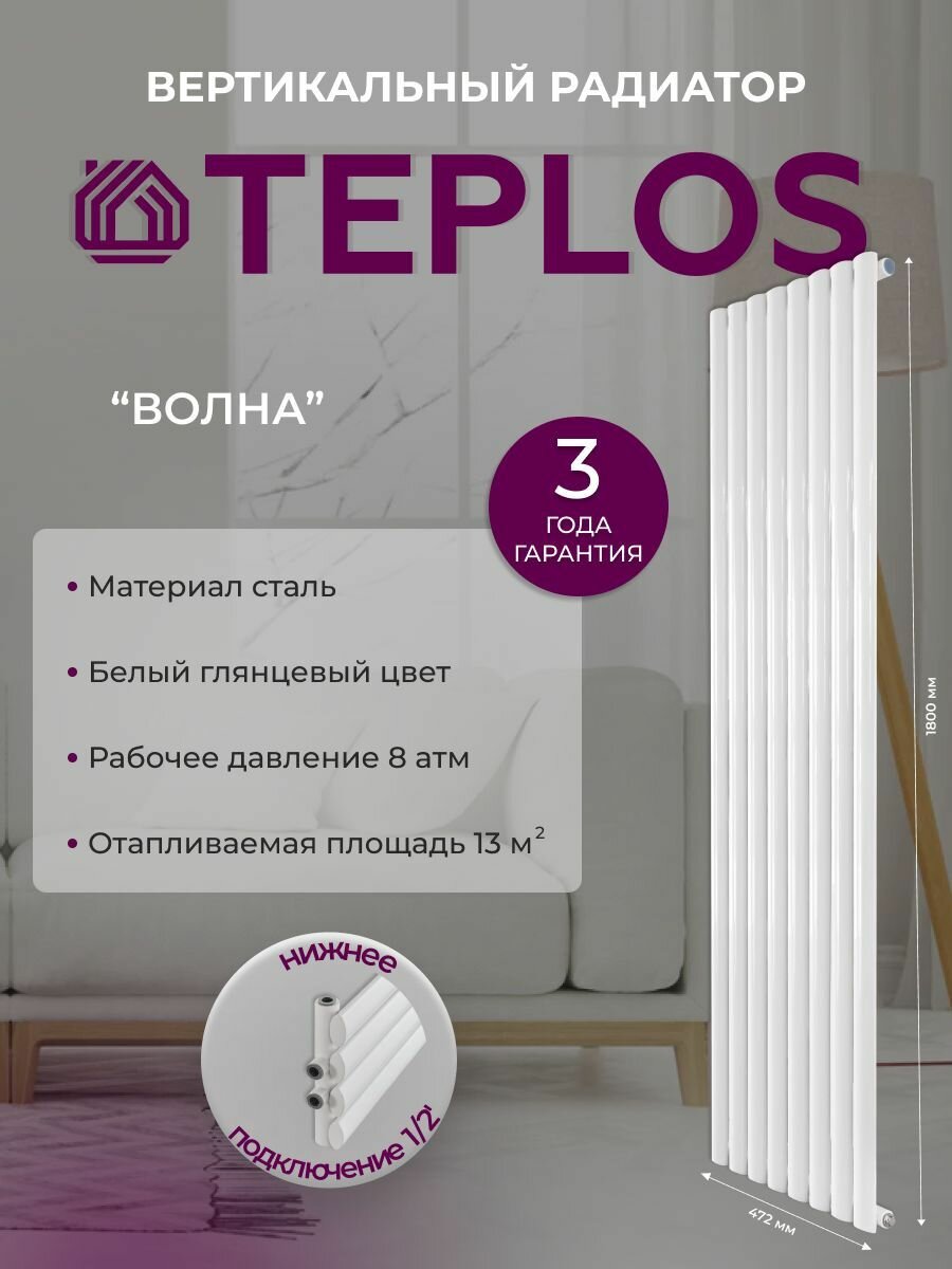 Радиатор вертикальный Teplos волна дизайнерский белый 8 секций сталь