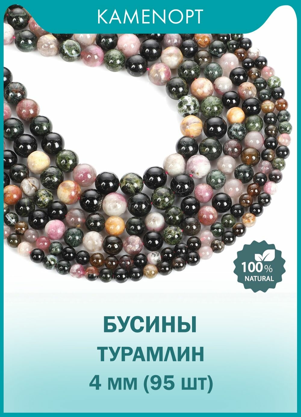 Турмалин натуральный камень бусины 4 мм, на нитке 38 см, для создания украшений и рукоделия