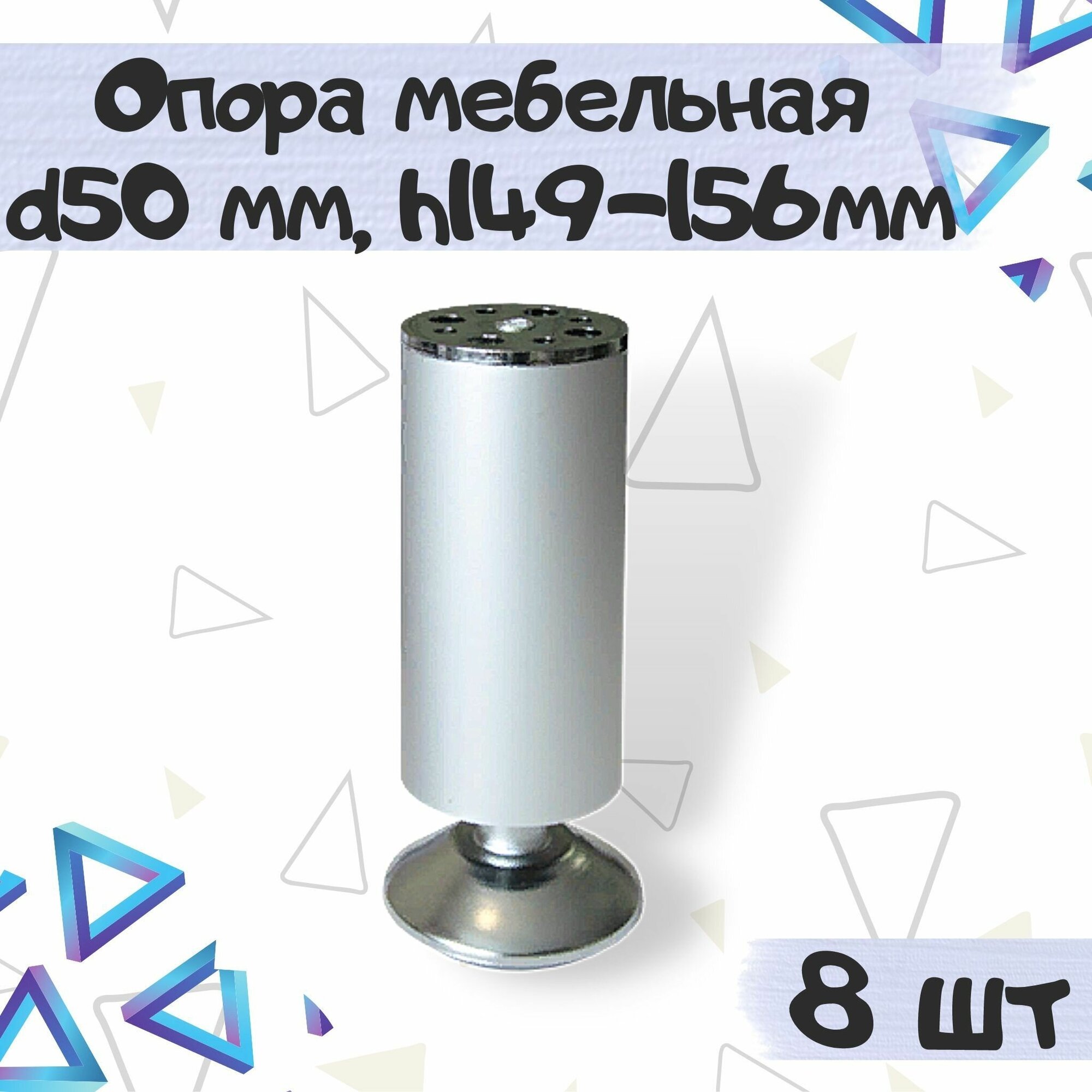 Ножка Опора декоративная мебельная, d-50мм, h149-156мм, цвет - матовый хром, материал - алюминий, 8 шт.