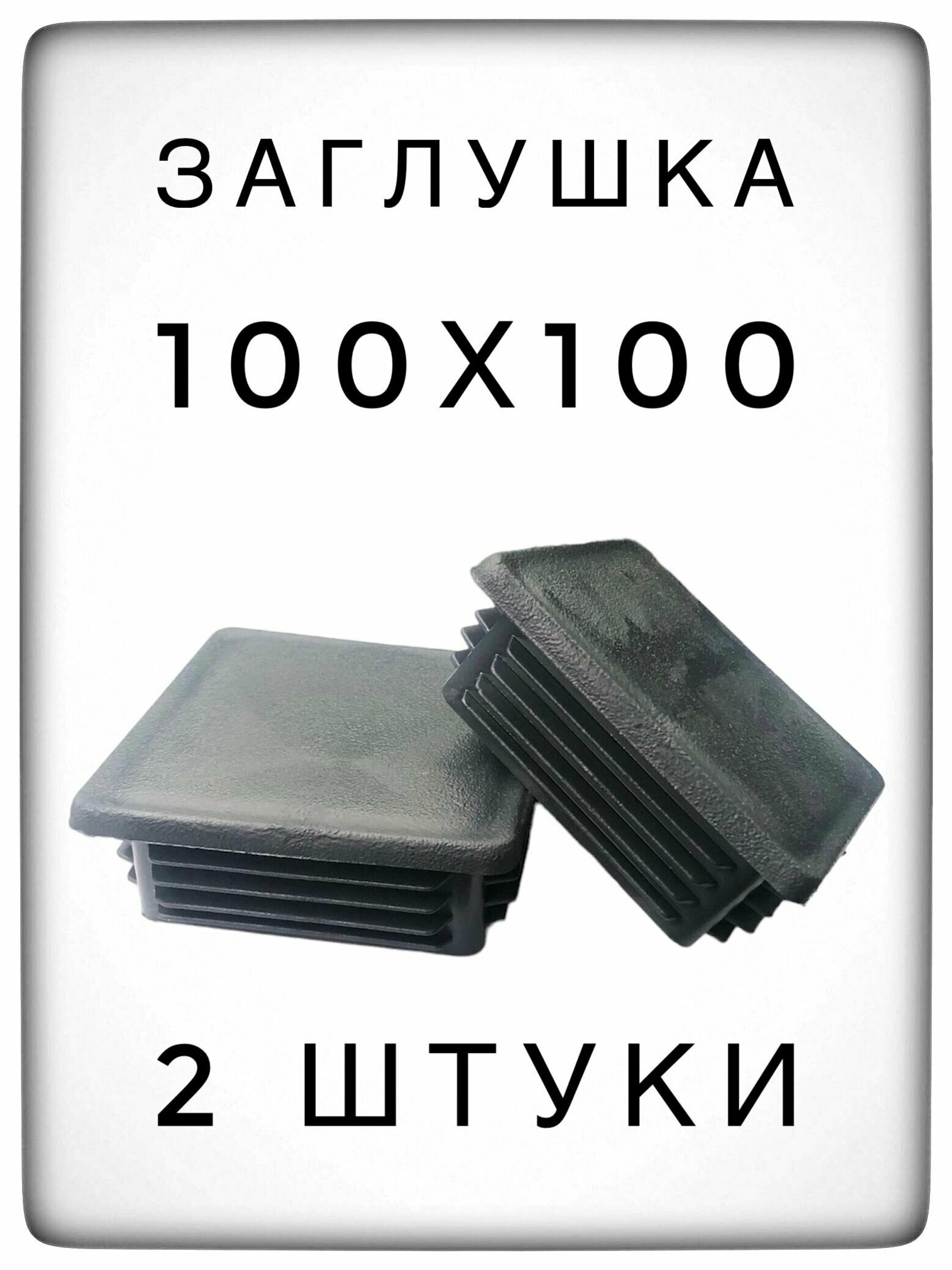 Заглушка 100х100 (2 штуки) пластиковая для металлической профильной трубы