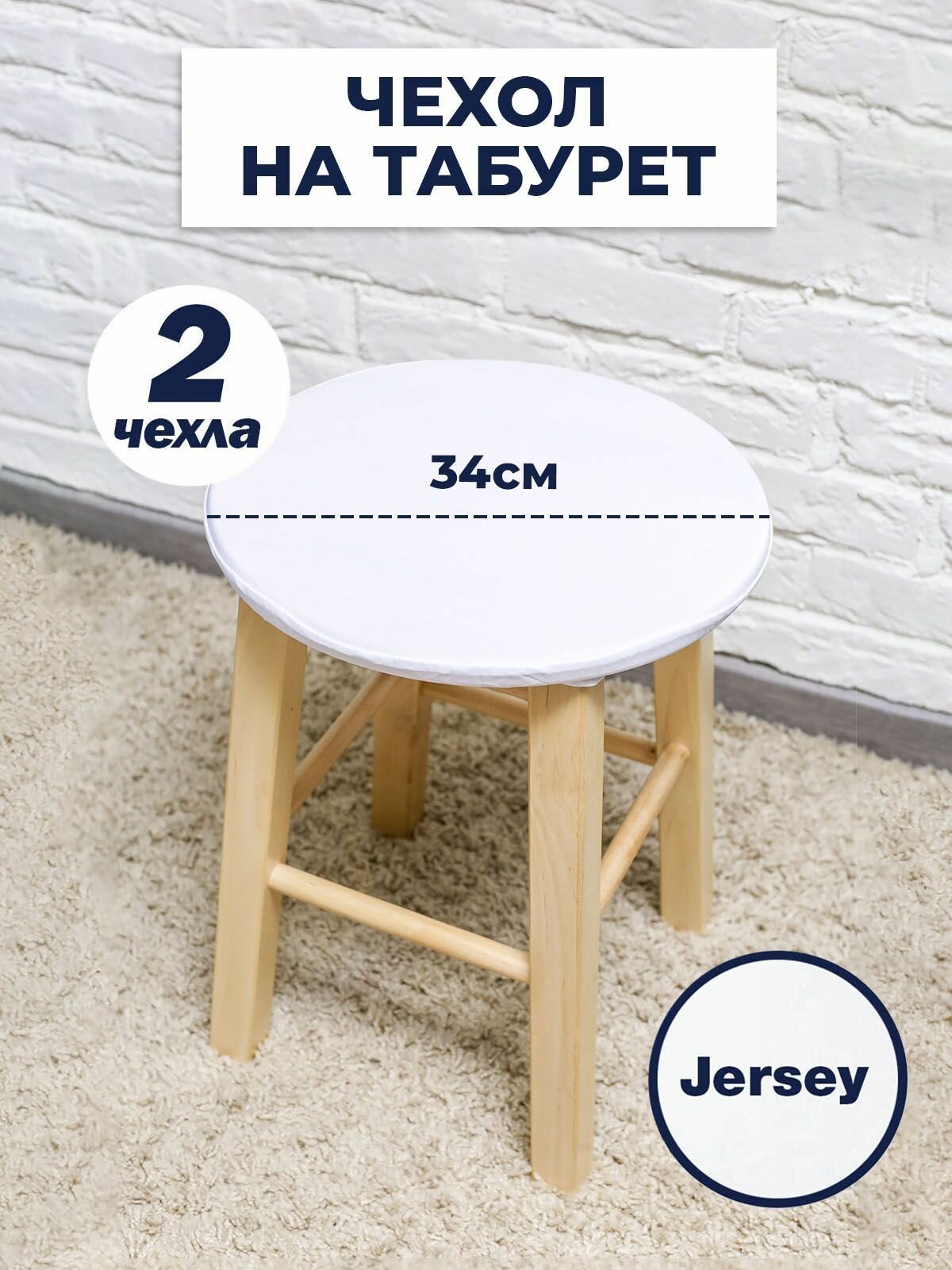 Чехол LuxAlto для табурета, на стул без спинки, Коллекция "Jersey" Белый, Комплект 2 шт.