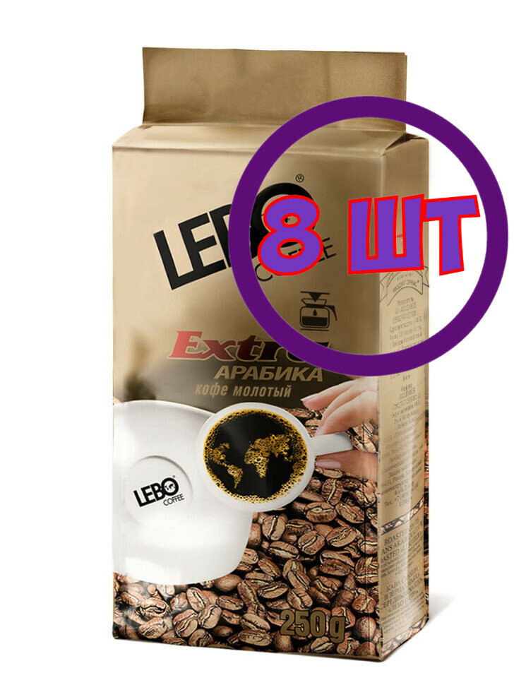 Кофе молотый LEBO extra, брикет, 250г (комплект 8 шт.) 6002108