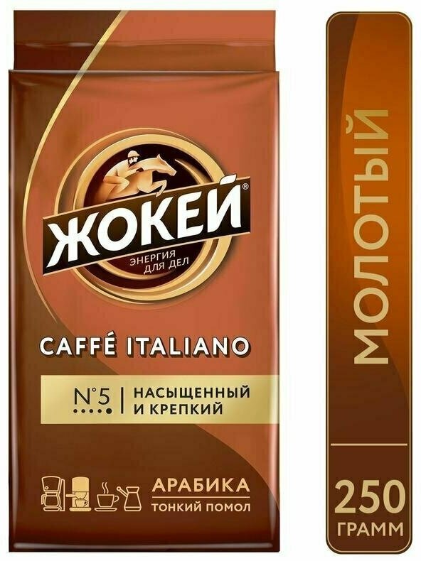 Кофе молотый Жокей Итальяно 250 г (вакуумная упаковка), 1074847