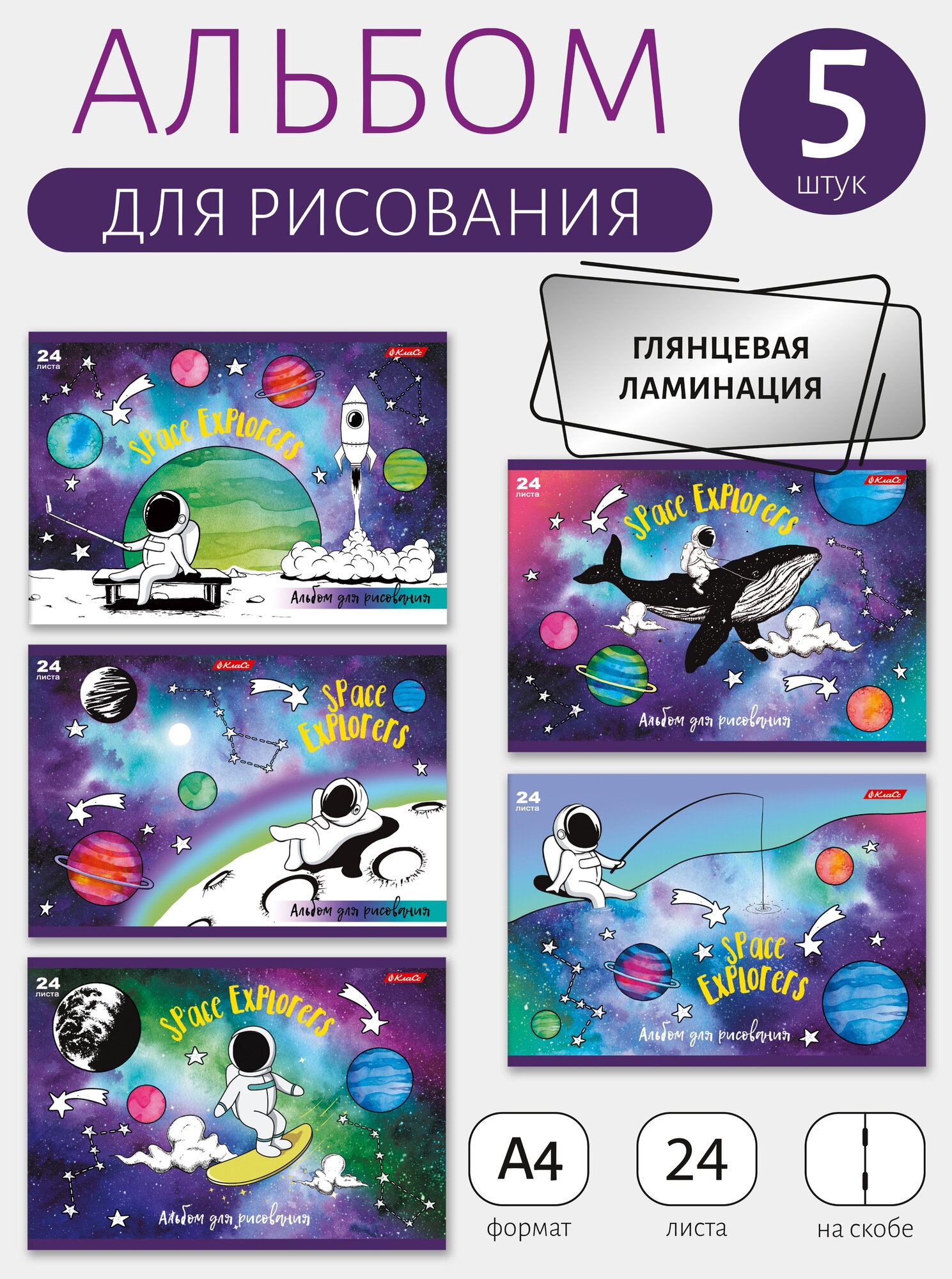 Альбом для рисования Светоч А4 набор ассорти на скобе 24 листа 5 штук Космос
