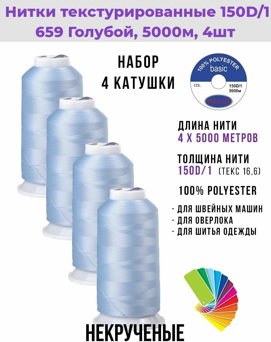Нить для шитья текстурированная некрученая 150D/1 цвет 659 Голубой, 100% п/э, 5000м/90гр, 4шт, нитки для оверлока, промышленные, для швейной машины и трикотажа