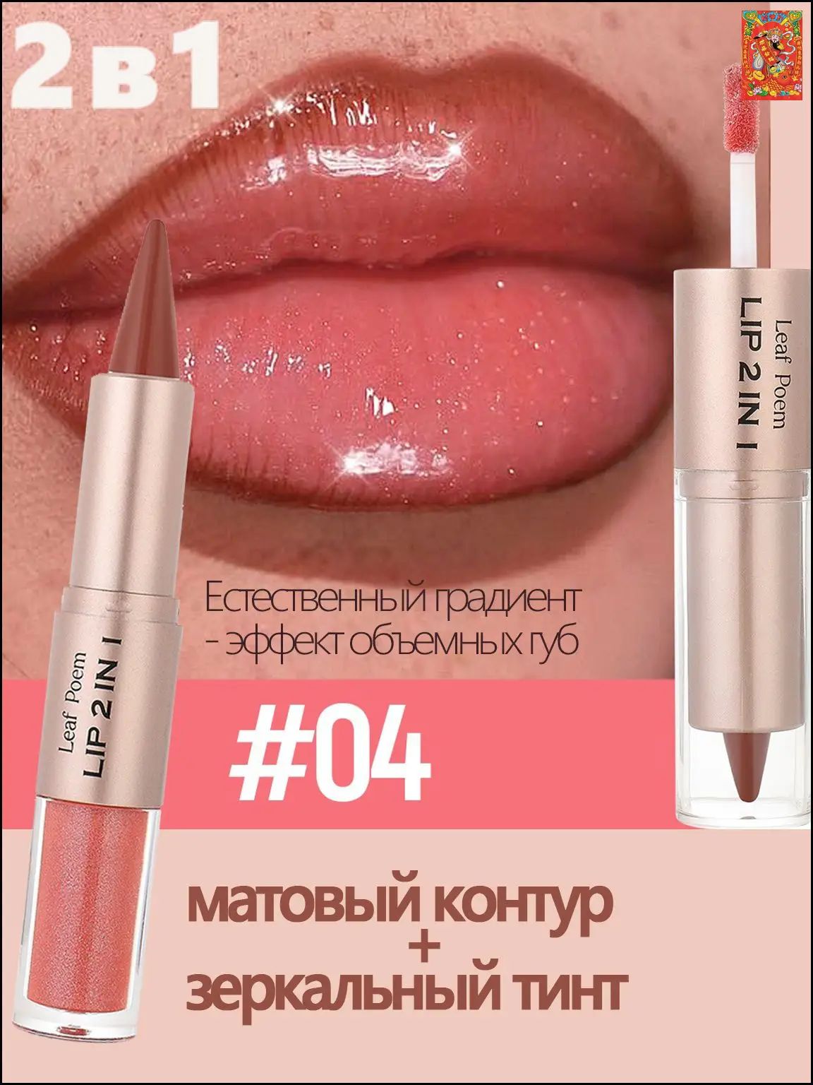 Двусторонний карандаш и тинт для губ 2-в-1 - Матовый контур и зеркальный блеск, водостойкая формула со стойким эффектом