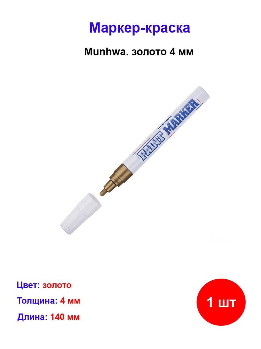 Маркер краска золотой