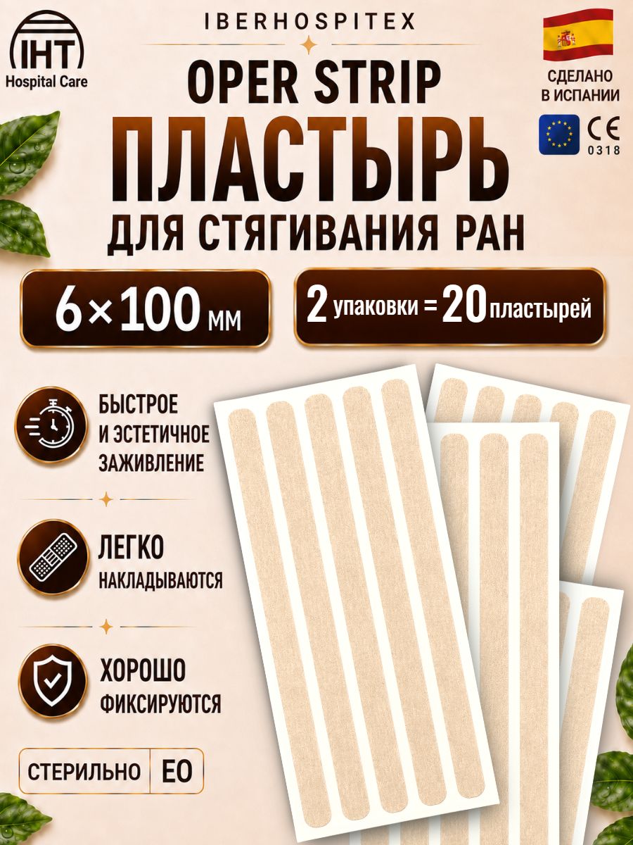 Пластырь для стягивания ран 6х100 мм 2 уп по 10 шт