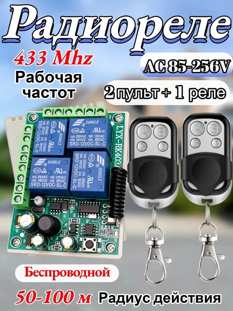 Радиоуправляемое реле 220В 10А 433МГц. 4 канала. Радиореле для ворот, шлагбаумов. Дистанционный выключатель. Беспроводной переключатель.
